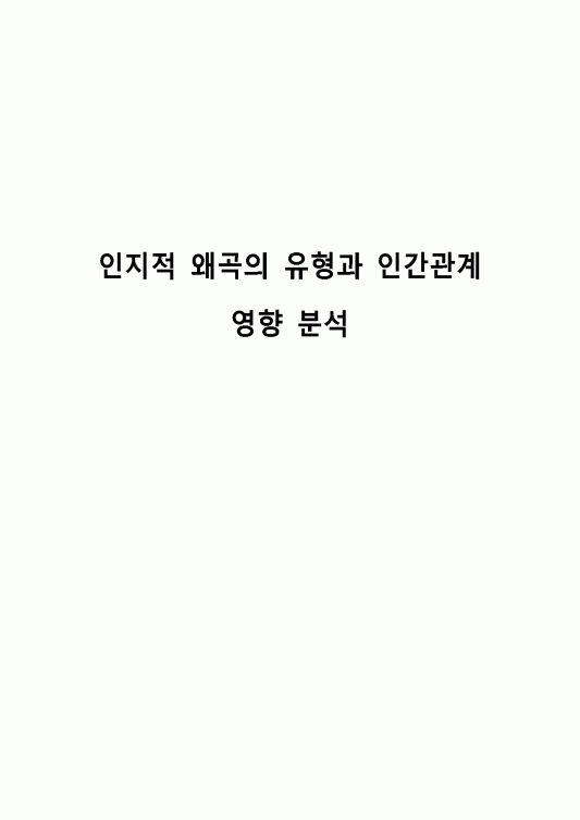인지적 왜곡의 유형과 인간관계 영향 분석