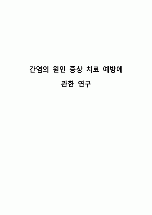 간염의 원인 증상 치료 예방에 관한 연구