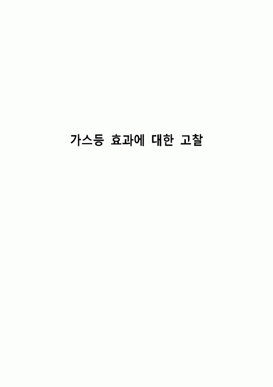 가스등 효과에 대한 고찰
