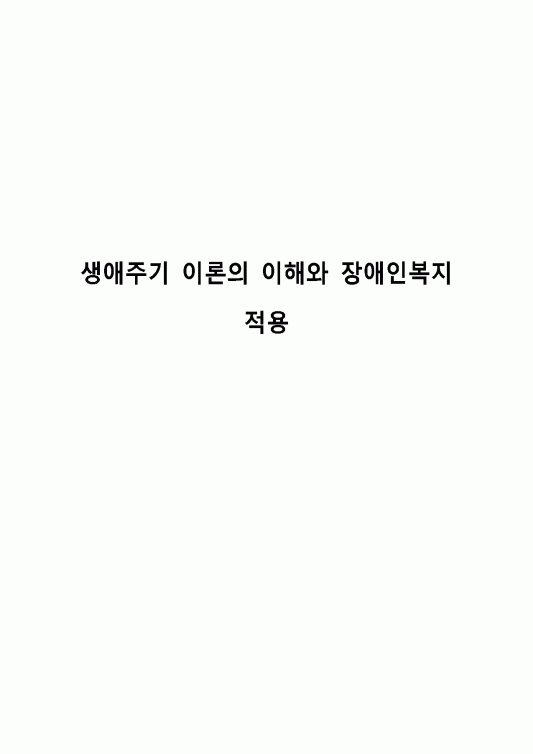 생애주기 이론의 이해와 장애인복지 적용