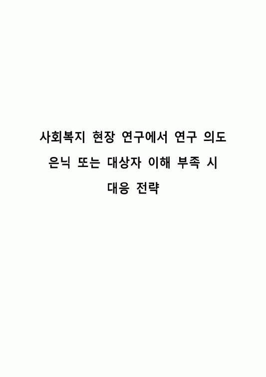 사회복지 현장 연구에서 연구 의도 은닉 또는 대상자 이해 부족 시 대응 전략