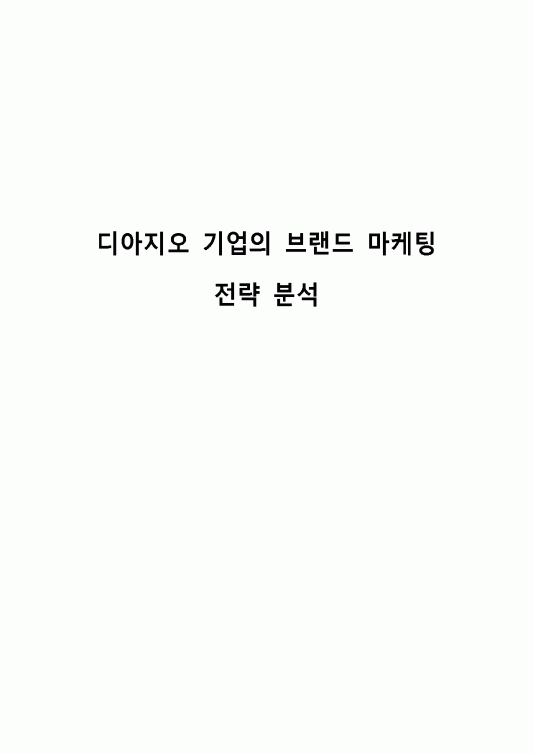 디아지오 기업의 브랜드 마케팅 전략 분석