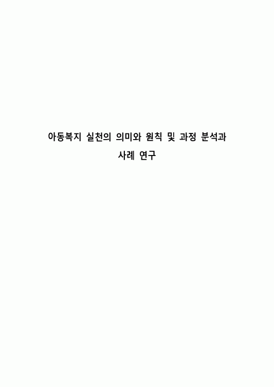 아동복지 실천의 의미와 원칙 및 과정 분석과 사례 연구