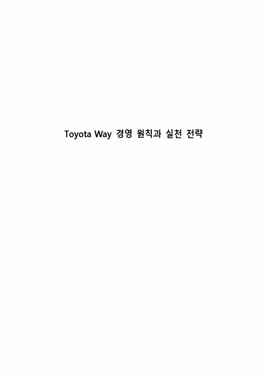 Toyota Way 경영 원칙과 실천 전략