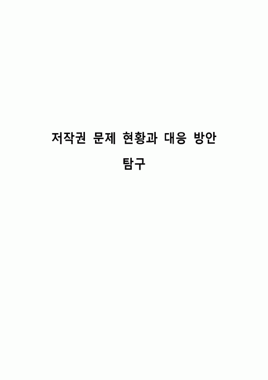 저작권 문제 현황과 대응 방안 탐구