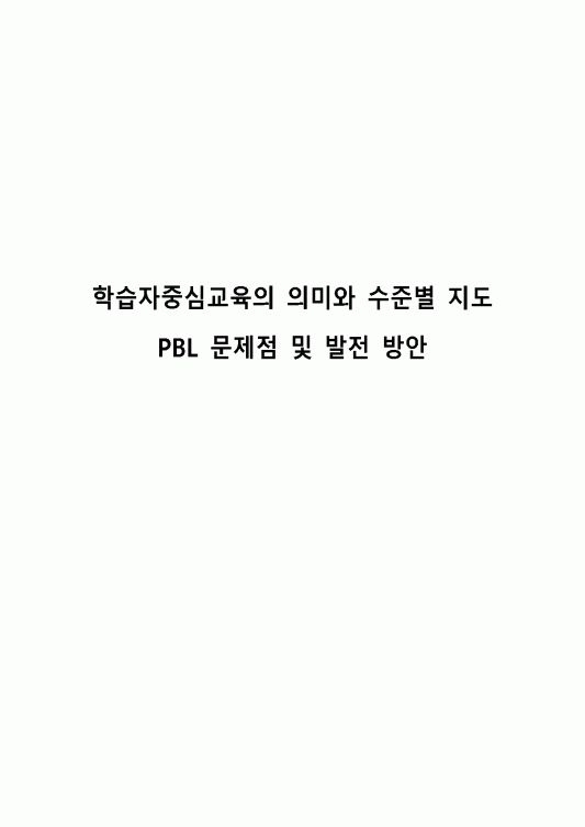 학습자중심교육의 의미와 수준별 지도 PBL 문제점 및 발전 방안