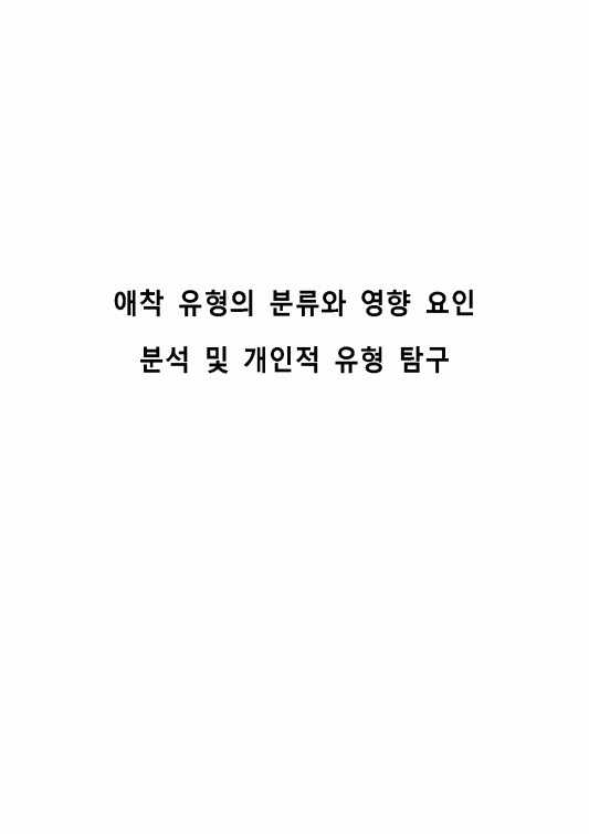 애착 유형의 분류와 영향 요인 분석 및 개인적 유형 탐구