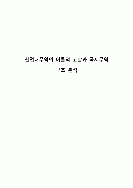 산업내무역의 이론적 고찰과 국제무역 구조 분석