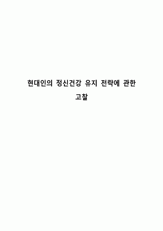 현대인의 정신건강 유지 전략에 관한 고찰