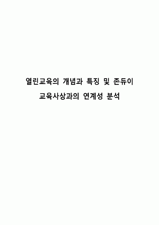 열린교육의 개념과 특징 및 존듀이 교육사상과의 연계성 분석
