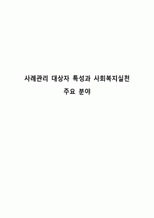 사례관리 대상자 특성과 사회복지실천 주요 분야