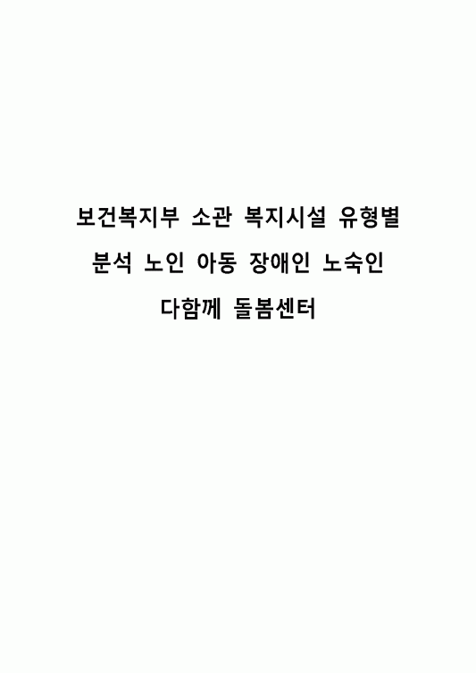 보건복지부 소관 복지시설 유형별 분석 노인 아동 장애인 노숙인 다함께 돌봄센터