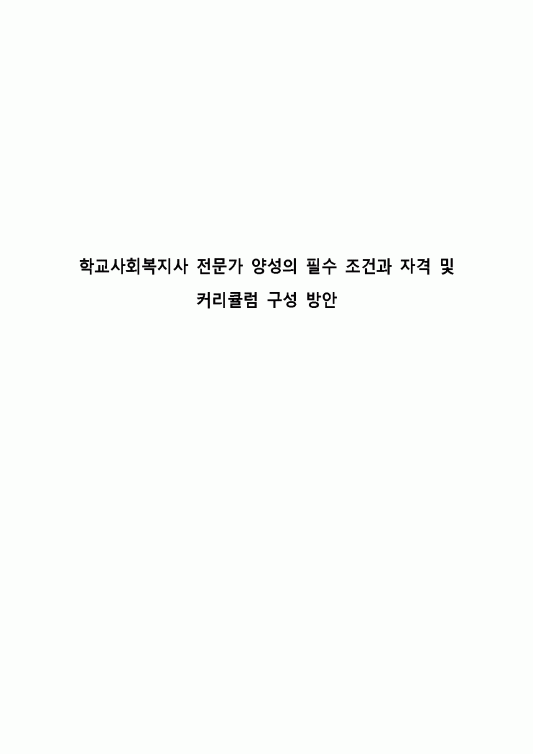 학교사회복지사 전문가 양성의 필수 조건과 자격 및 커리큘럼 구성 방안