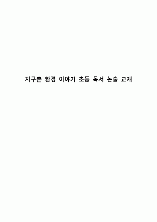 지구촌 환경 이야기 초등 독서 논술 교재