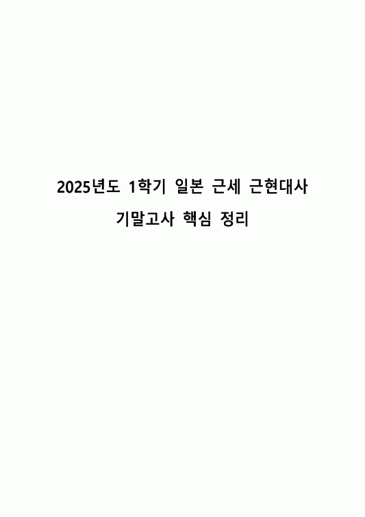 2025년도 1학기 일본 근세 근현대사 기말고사 핵심 정리