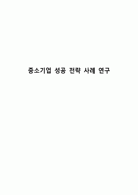 중소기업 성공 전략 사례 연구