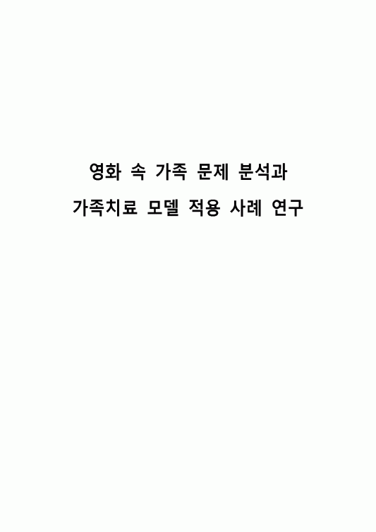 영화 속 가족 문제 분석과 가족치료 모델 적용 사례 연구