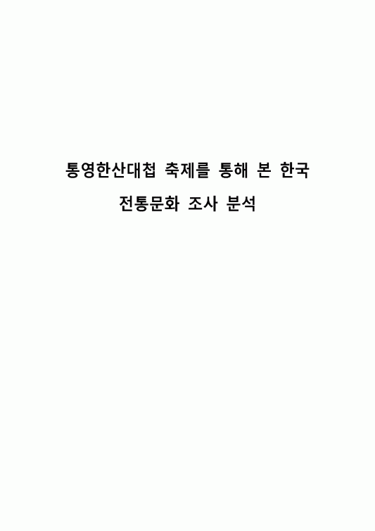 통영한산대첩 축제를 통해 본 한국 전통문화 조사 분석
