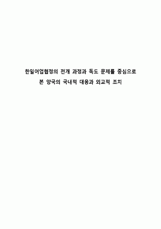 한일어업협정의 전개 과정과 독도 문제를 중심으로 본 양국의 국내적 대응과 외교적 조치
