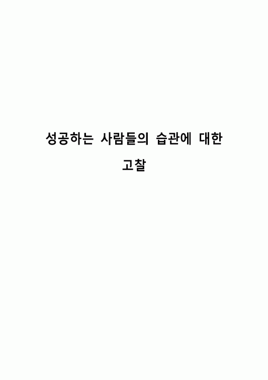 성공하는 사람들의 습관에 대한 고찰