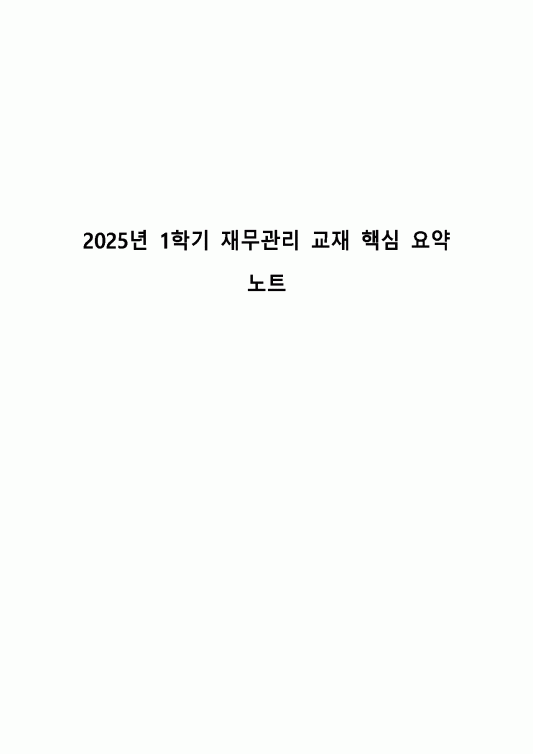 2025년 1학기 재무관리 교재 핵심 요약 노트