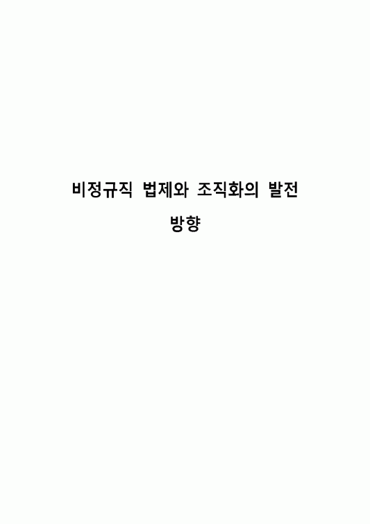 비정규직 법제와 조직화의 발전 방향
