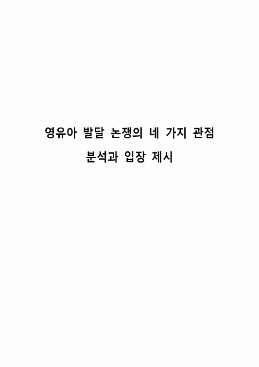 영유아 발달 논쟁의 네 가지 관점 분석과 입장 제시