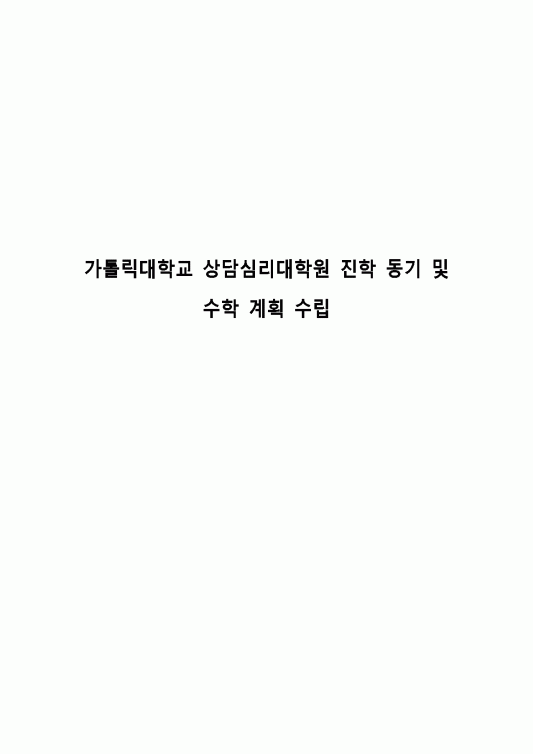 가톨릭대학교 상담심리대학원 진학 동기 및 수학 계획 수립