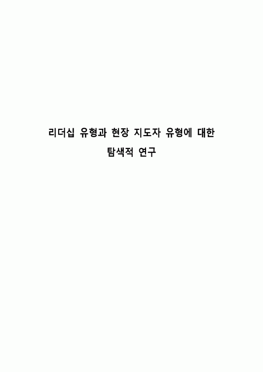리더십 유형과 현장 지도자 유형에 대한 탐색적 연구