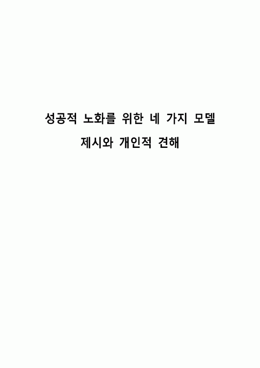 성공적 노화를 위한 네 가지 모델 제시와 개인적 견해