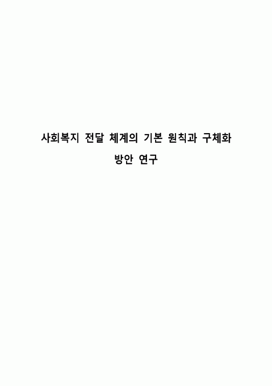 사회복지 전달 체계의 기본 원칙과 구체화 방안 연구