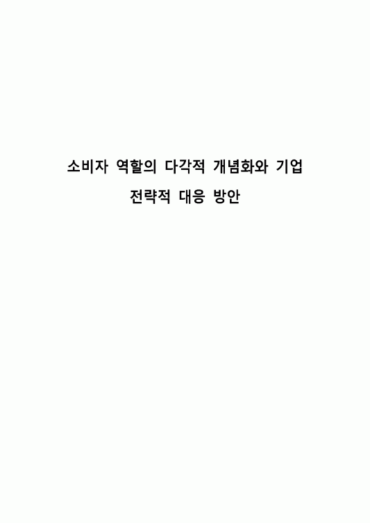 소비자 역할의 다각적 개념화와 기업 전략적 대응 방안