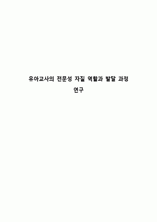 유아교사의 전문성 자질 역할과 발달 과정 연구
