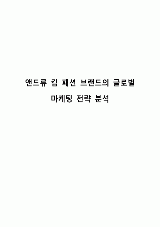 앤드류 킴 패션 브랜드의 글로벌 마케팅 전략 분석