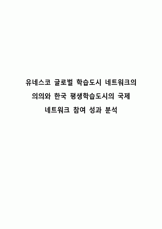 유네스코 글로벌 학습도시 네트워크의 의의와 한국 평생학습도시의 국제 네트워크 참여 성과 분석