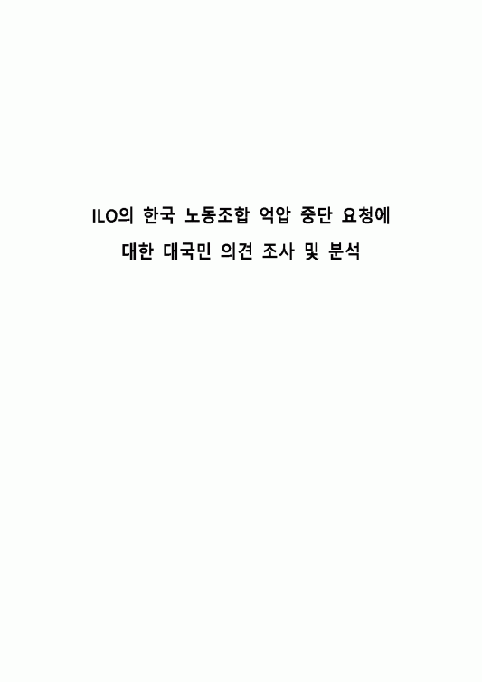 ILO의 한국 노동조합 억압 중단 요청에 대한 대국민 의견 조사 및 분석
