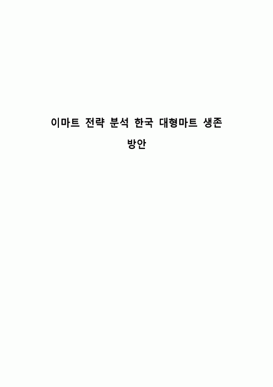 이마트 전략 분석 한국 대형마트 생존 방안