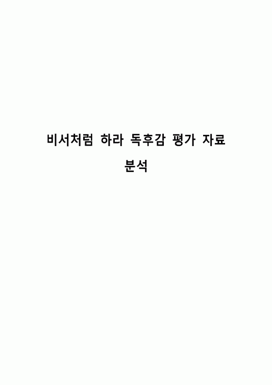 비서처럼 하라 독후감 평가 자료 분석