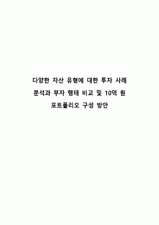 다양한 자산 유형에 대한 투자 사례 분석과 부자 행태 비교 및 10억 원 포트폴리오 구성 방안