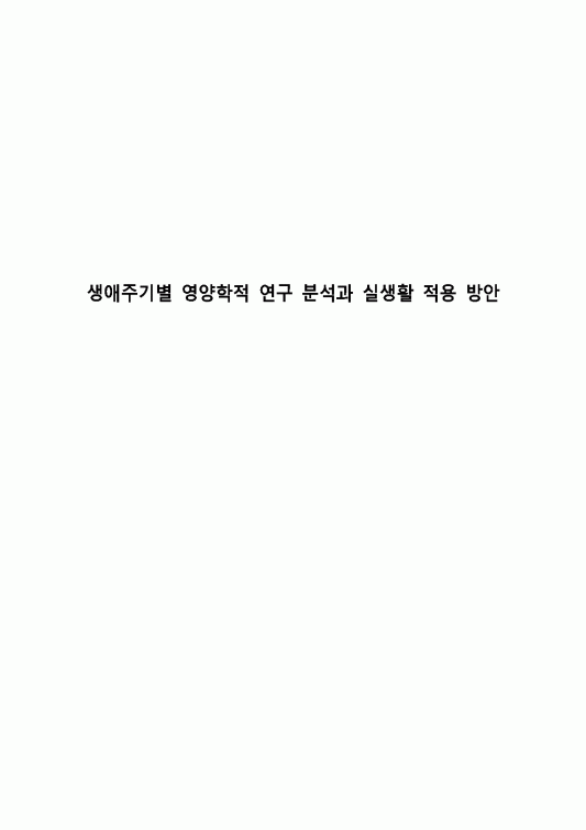 생애주기별 영양학적 연구 분석과 실생활 적용 방안