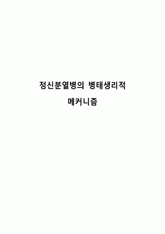정신분열병의 병태생리적 메커니즘