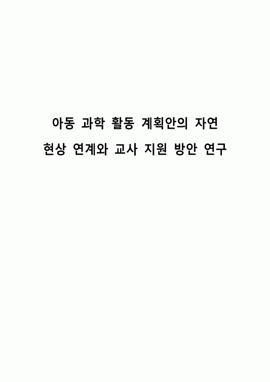 아동 과학 활동 계획안의 자연 현상 연계와 교사 지원 방안 연구