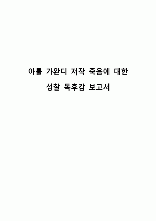 아툴 가완디 저작 죽음에 대한 성찰 독후감 보고서