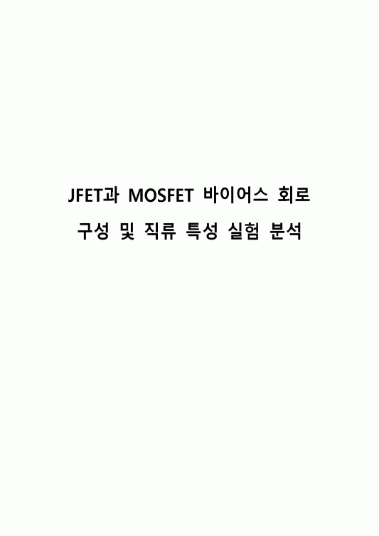 JFET과 MOSFET 바이어스 회로 구성 및 직류 특성 실험 분석