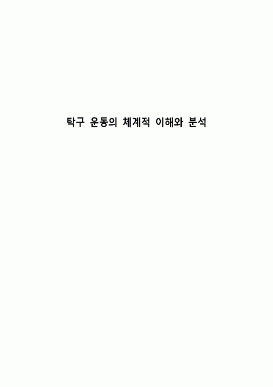 탁구 운동의 체계적 이해와 분석