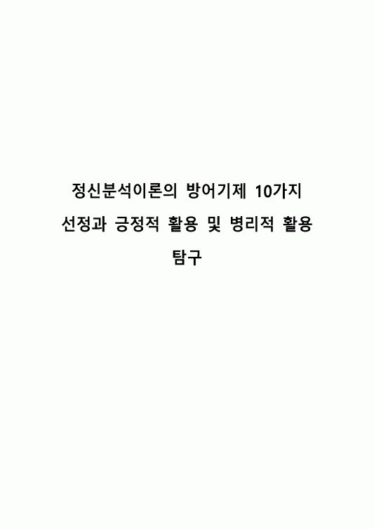정신분석이론의 방어기제 10가지 선정과 긍정적 활용 및 병리적 활용 탐구