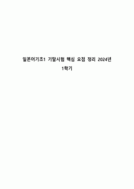 일본어기초1 기말시험 핵심 요점 정리 2024년 1학기
