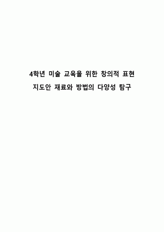 4학년 미술 교육을 위한 창의적 표현 지도안 재료와 방법의 다양성 탐구