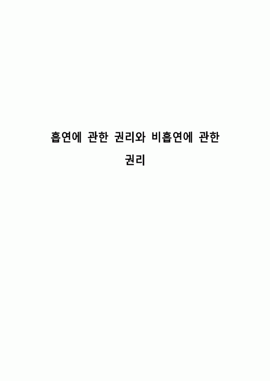 흡연에 관한 권리와 비흡연에 관한 권리