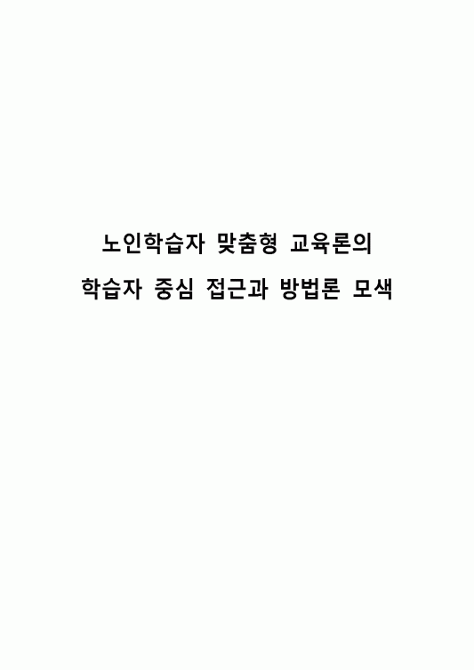 노인학습자 맞춤형 교육론의 학습자 중심 접근과 방법론 모색